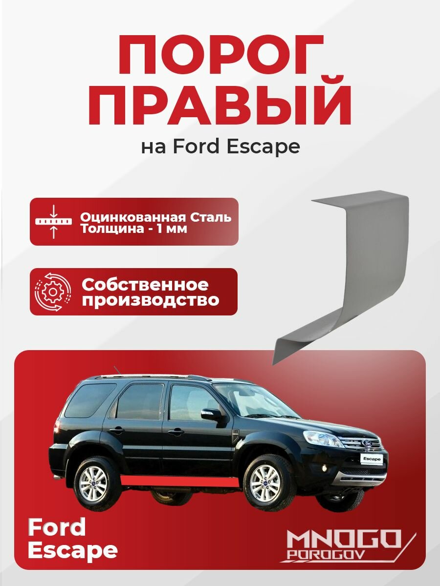 Правый порог на Ford Escape (USA/ Тайвань ) 1 внедорожник 5 дверй 2002-2012 оцинкованная сталь, толщина 1 мм (Форд Эскейп 1 ), правая сторона, кузовной ремонт.