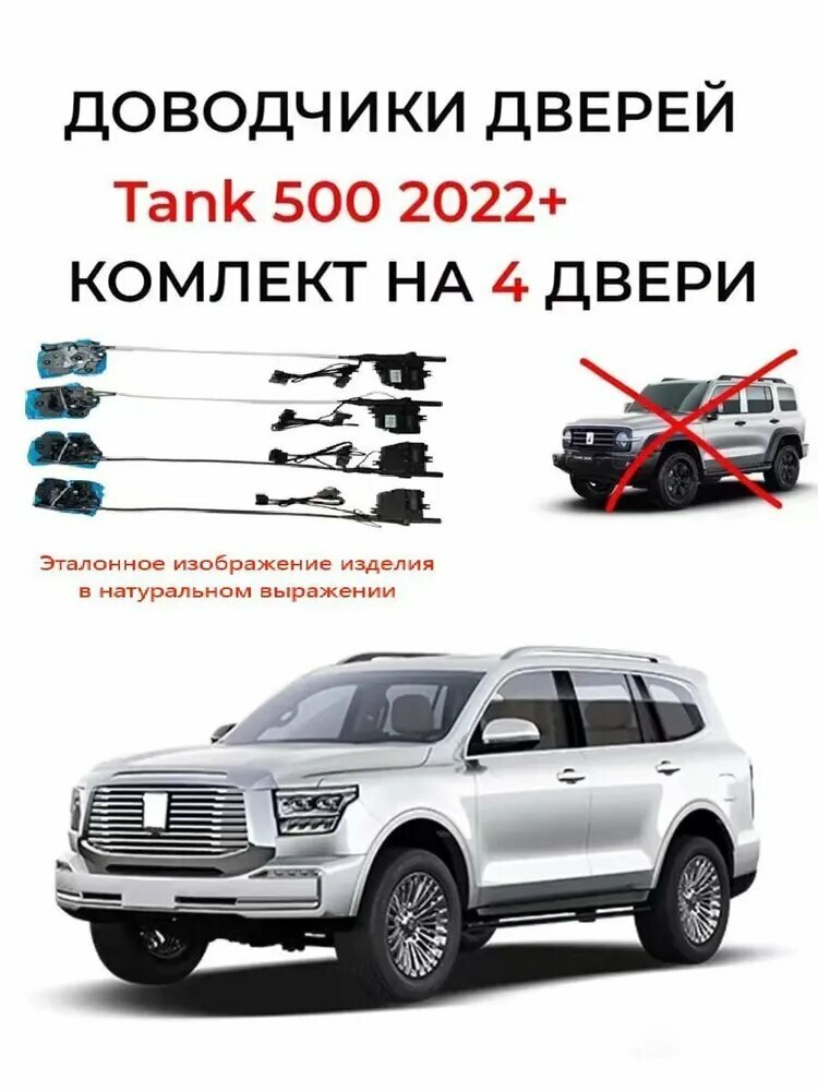 Доводчики дверей TANK 500 2022+ 4 двери(Гарантия 2 года)
