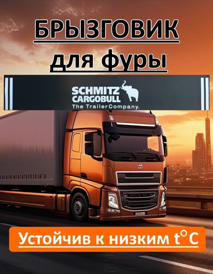 Брызговик метла на грузовик длинномер