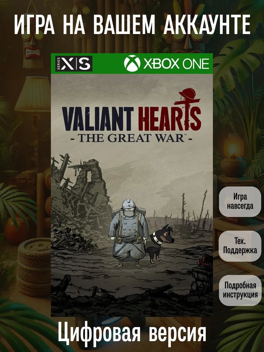 Valiant Hearts: The Great War (One, Series S|X) , Цифровая версия игры | Доставка на почту