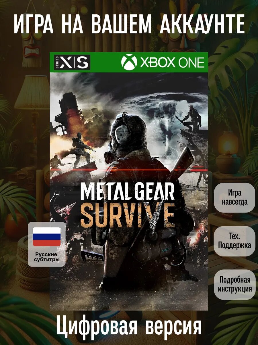 METAL GEAR SURVIVE (One, Series S|X) , Цифровая версия игры | Доставка на почту