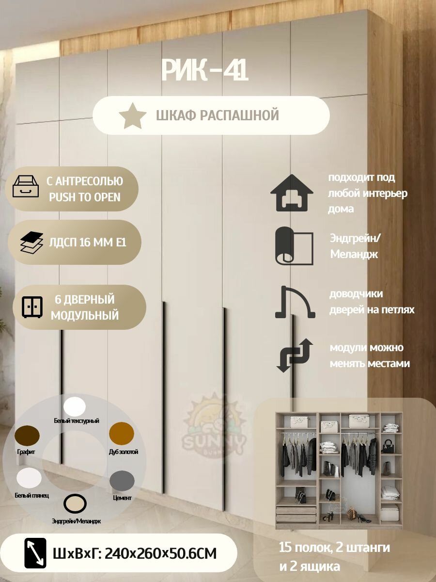 Шкаф распашной РИК 41, 6дв. модульный с антресолью, (Эндгрейн/Меланж) 260х240.2х50.6 см.