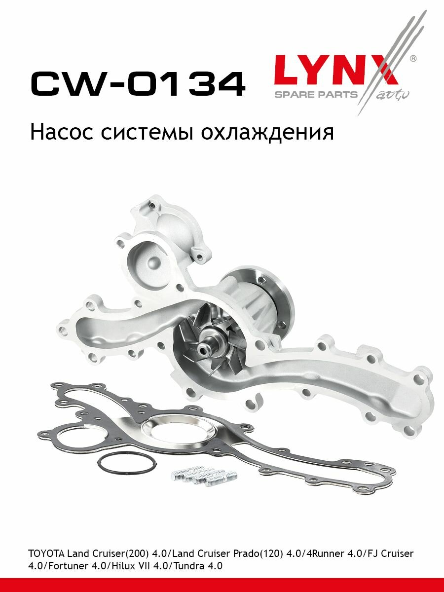 LYNXauto Помпа TOYOTA Land Cruiser (200)/ Land Cruiser Prado (120)/ 4Runner/ FJ Cruiser/ Fortuner/ Hilux VII/ Tundra