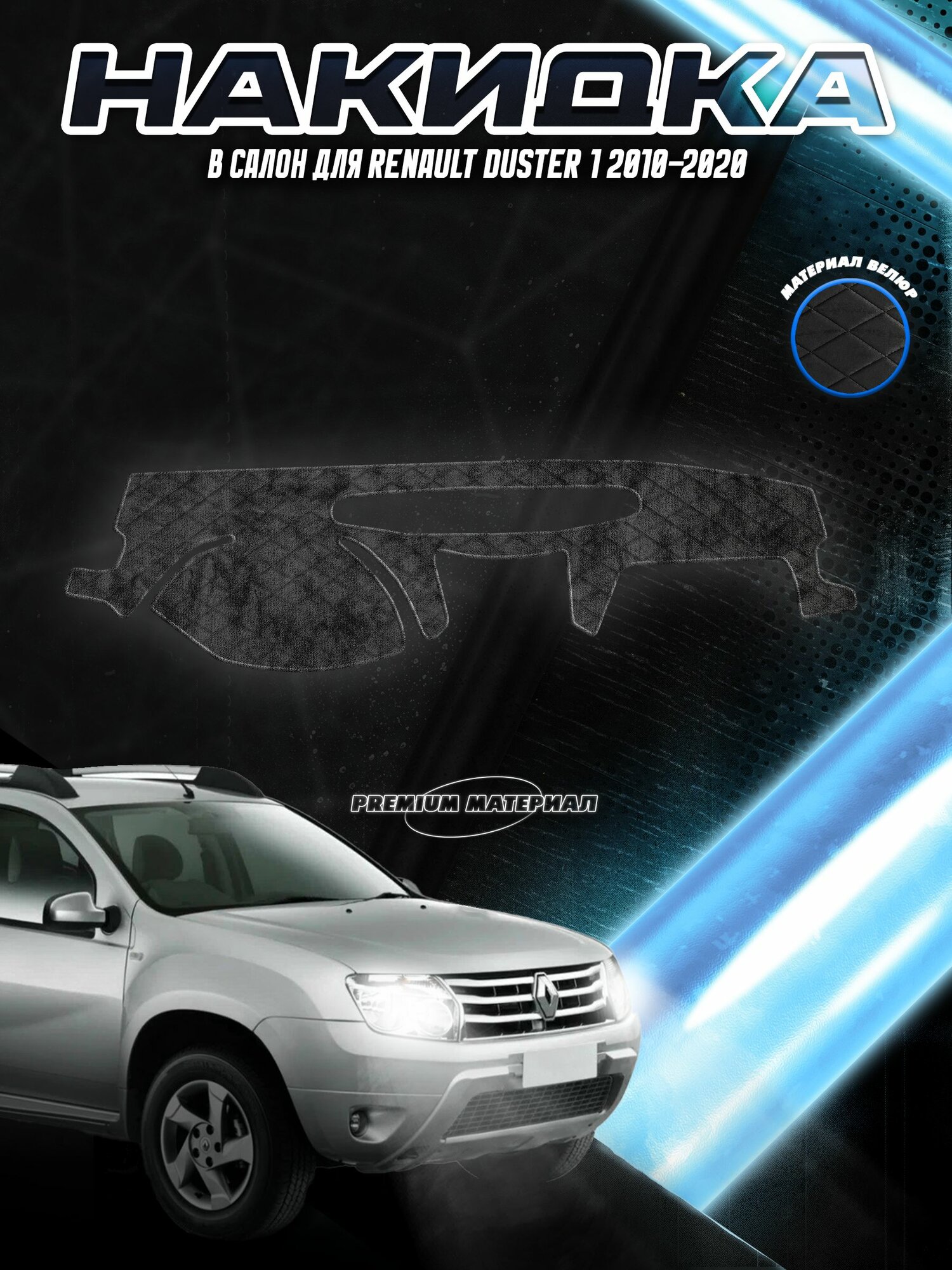 Накидка на панель приборов для Рено Дастер / Renault Duster 1 2010-2020 Г. В. Из Велюра Чёрная