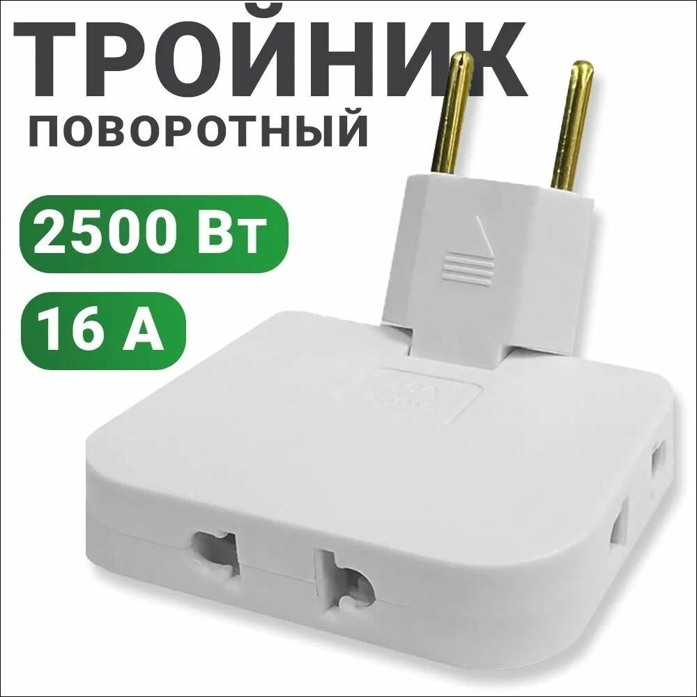 Тройник плоский поворотный для розетки, разветвитель 180 градусов, переходник