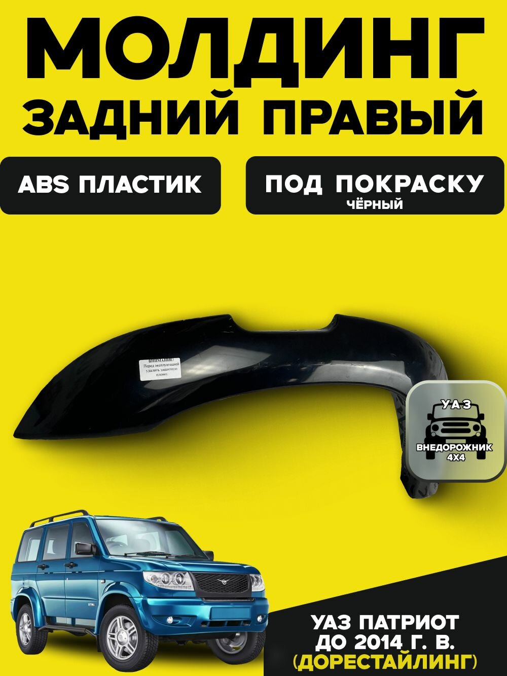 Молдинг задний правый УАЗ Патриот до 2014 г. в. (до рестайлинг)