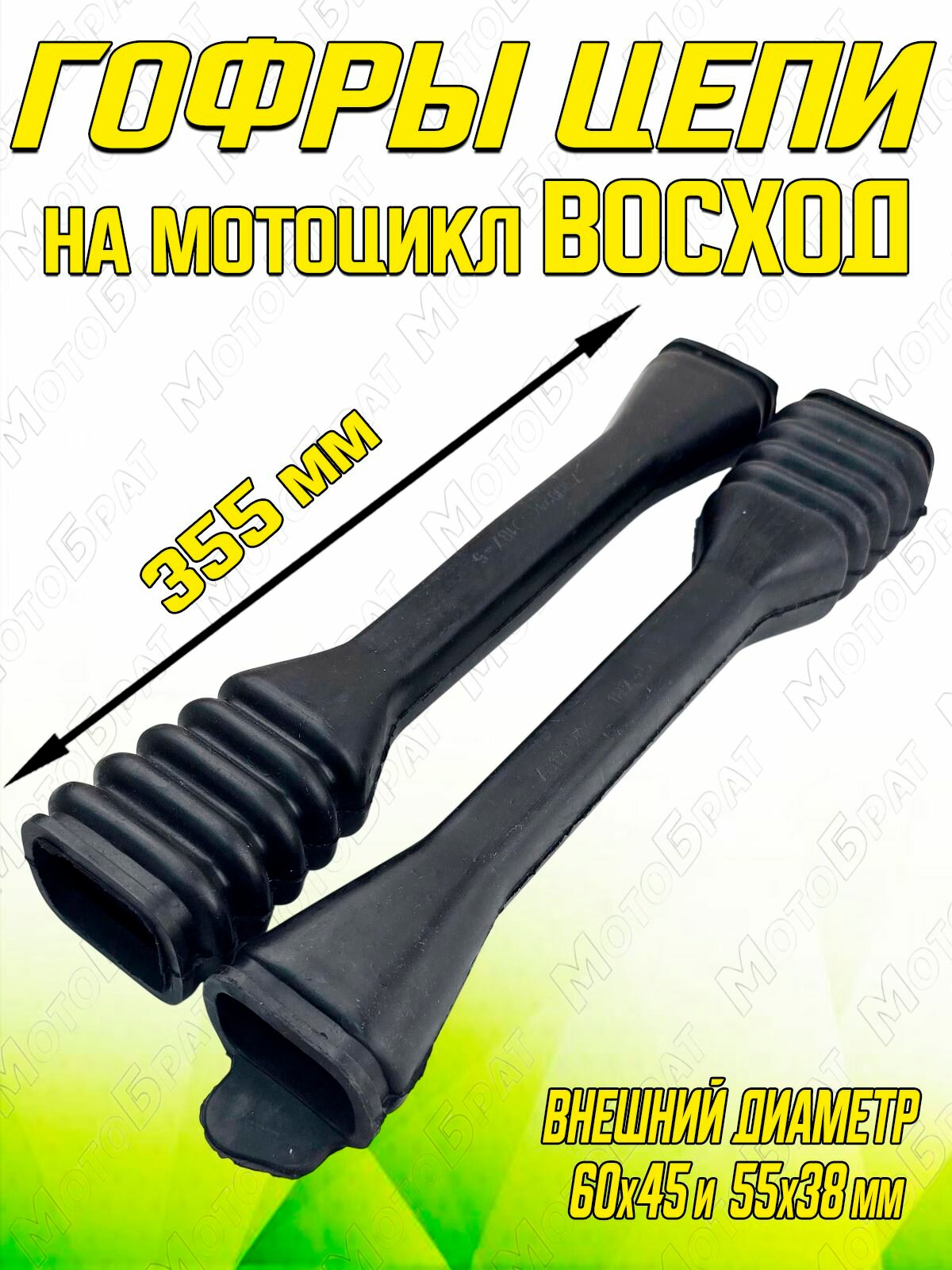 Гофры цепи на мотоцикл Восход