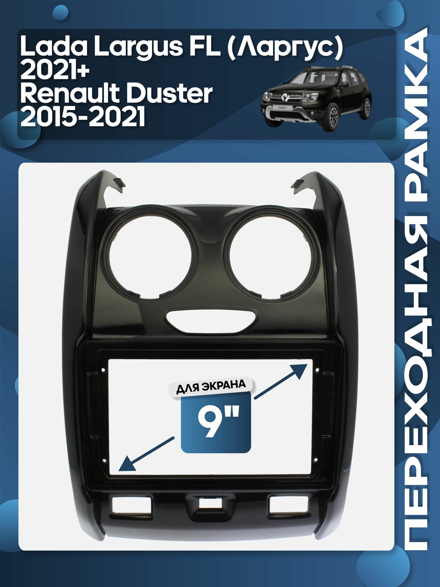 Рамка переходная Renault Duster 2015 - 2021, Lada Largus FL (Ларгус) 2021+ глянцевая для 9" магнитолы / Wide Media