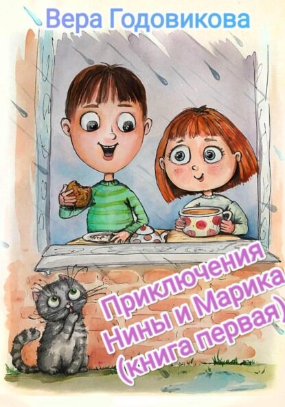 Приключения Нины и Марика (книга первая) [Цифровая книга]