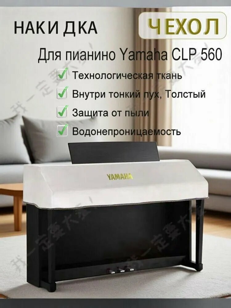 Антипыльная накидка для цифрового пианино Ямаха CLP560, Чехол-накидка с выреза под Пюпитр, слоновая кость-.