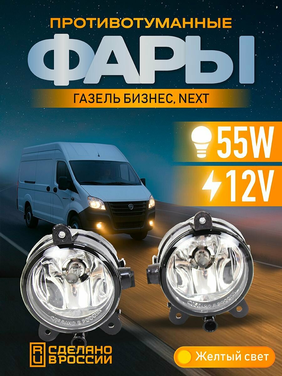 Фара противотуманная для а/м Газель Бизнес, Next (к-т 2шт)