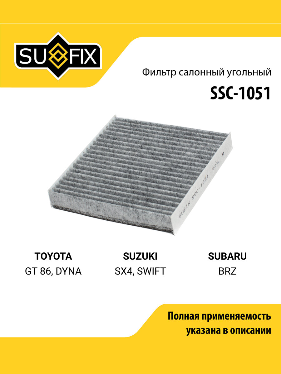 Фильтр салонный для TOYOTA GT 86, DYNA / SUZUKI SX4, SWIFT (угольный) / SUFIX SSC-1051