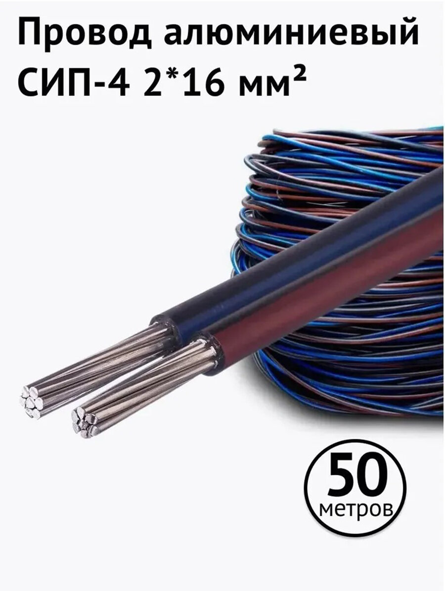 Провод самонесущий изолированный, СИП-4 2х16 ГОСТ, бухта 50 м.