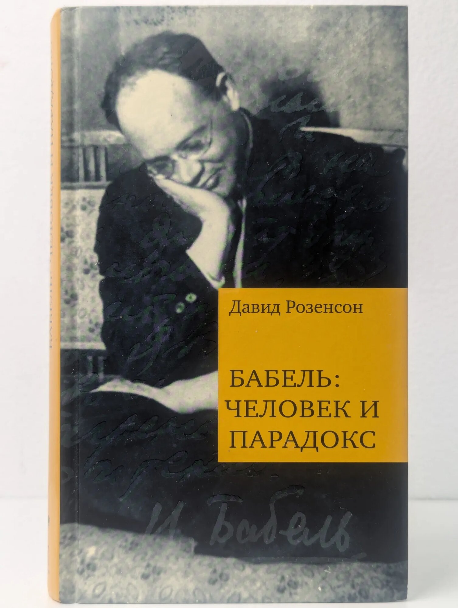 Бабель: человек и парадокс Розенсон Давид 2015