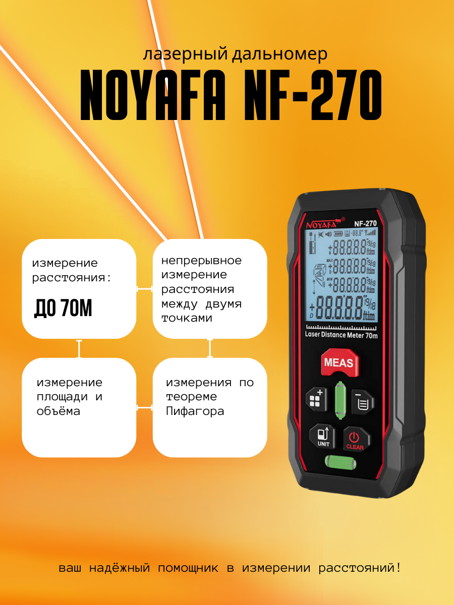 Лазерный дальномер NoyaFa NF-270, ЖК-экран, встроенная память, подсветка дисплея