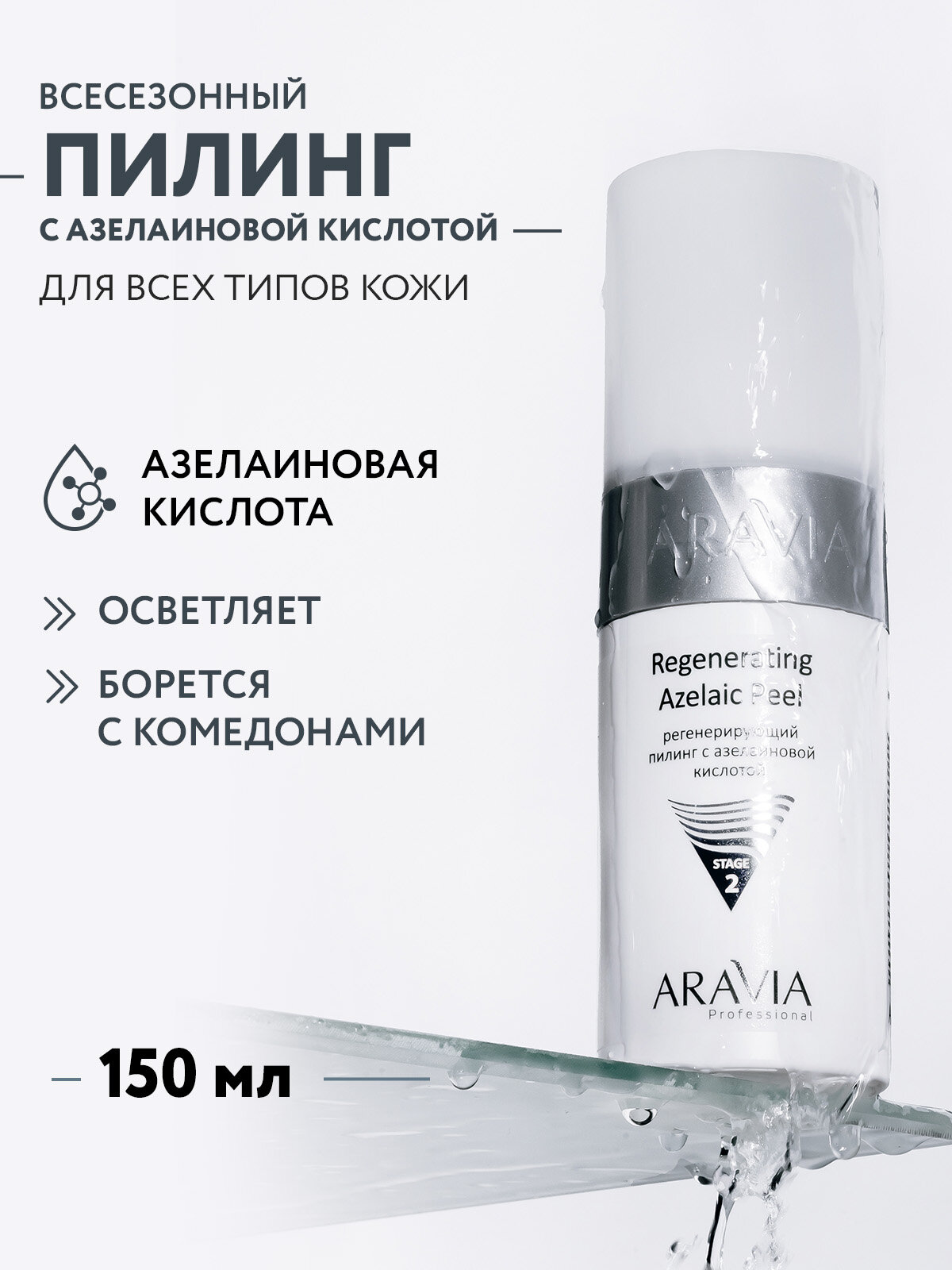 ARAVIA Пилинг для лица регенерирующий с азелаиновой кислотой Regenerating Azelaic, 150 мл