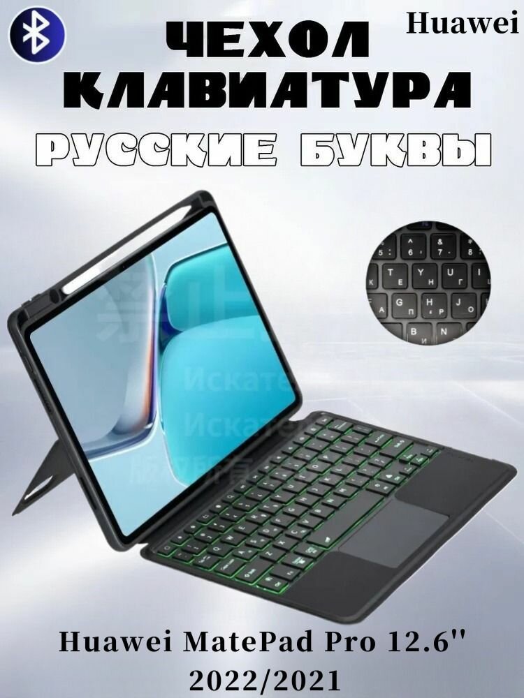 Для Huawei MatePad Pro 12.6 - Чехол с беспроводной клавиатурой, магнитный съемный, функция подсветки, с трекпадом, русская клавиатура, черно-серый