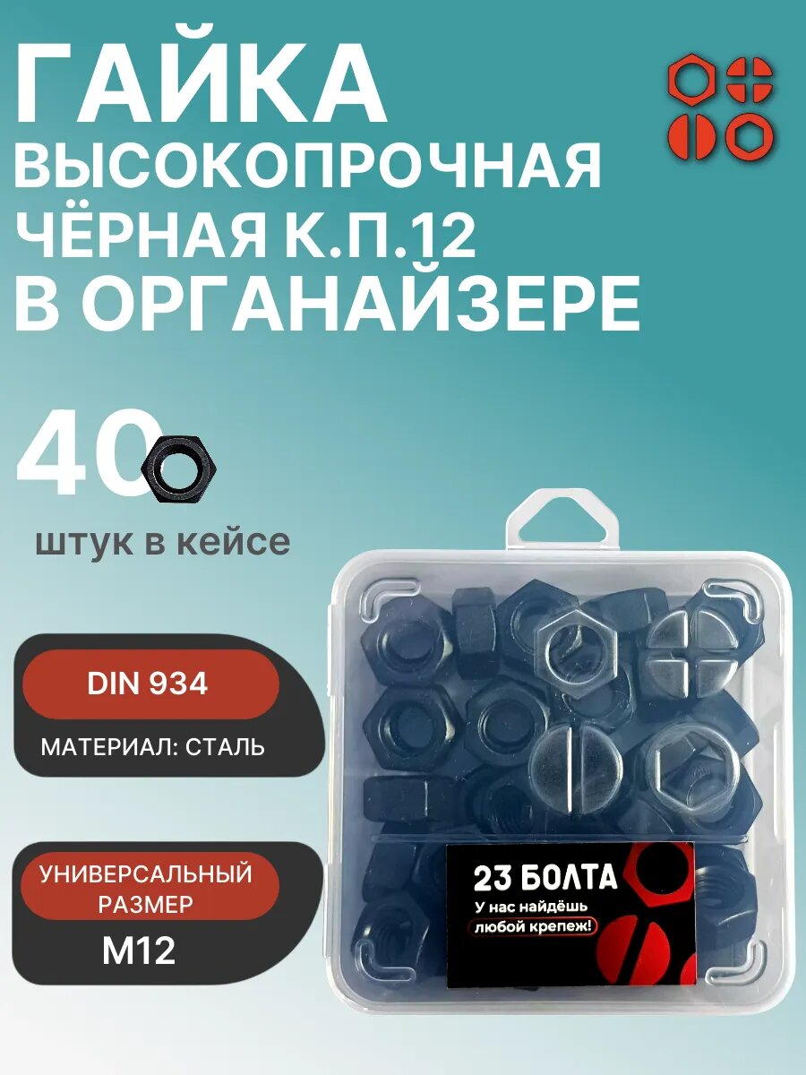 Гайка М12 черная к. п.12.9 DIN934 в органайзере, 40 шт.