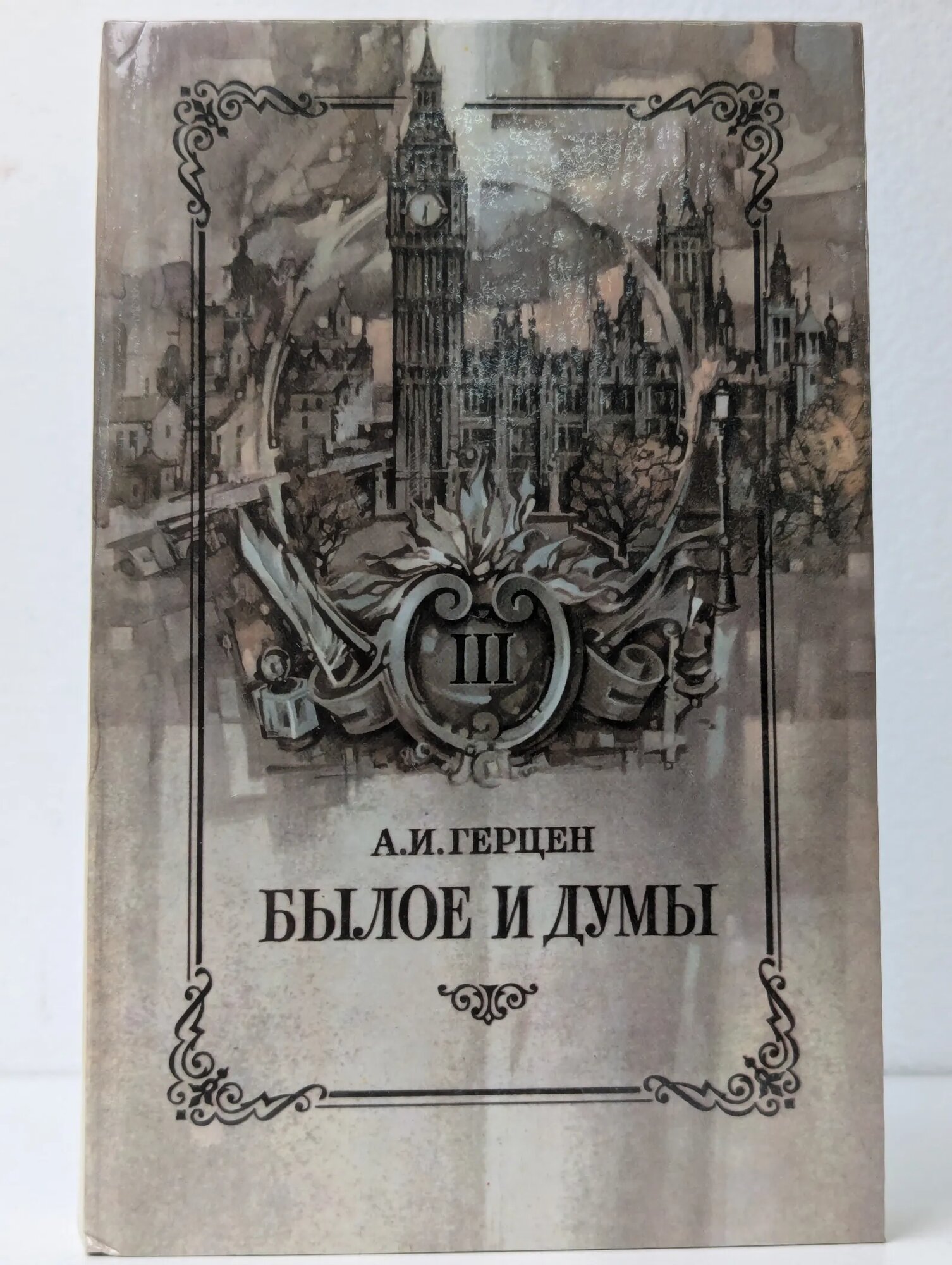 Былое и думы. Книга 3. Часть 6-8 Герцен Александр Иванович 1983