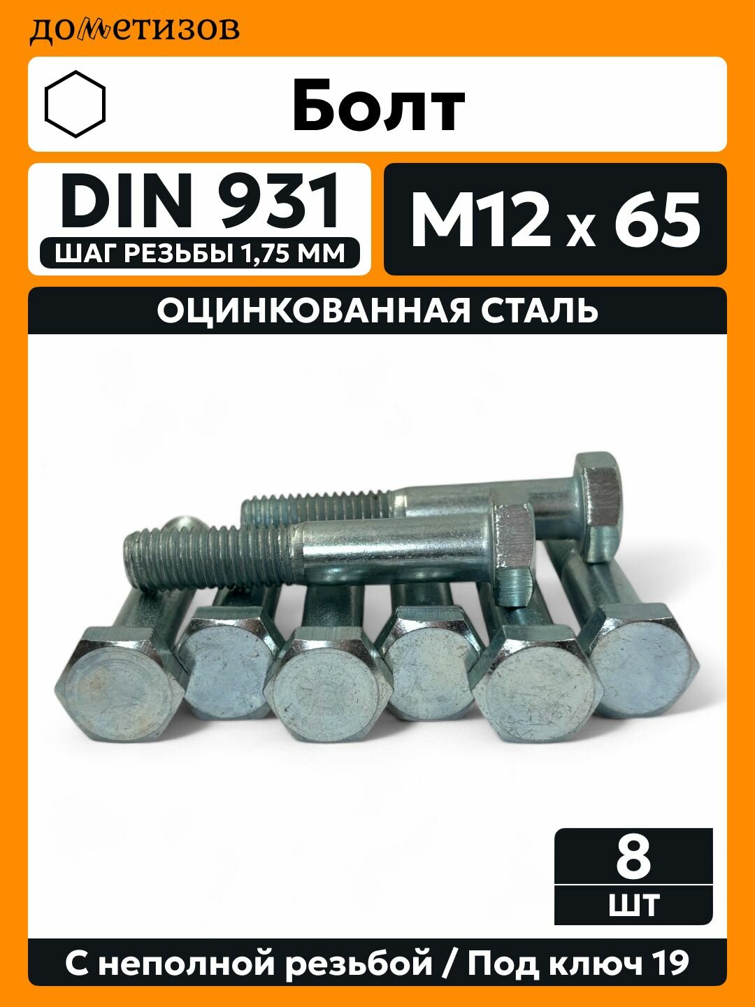 Болт DIN 931 (933) М 12х65 цинк, 8 шт