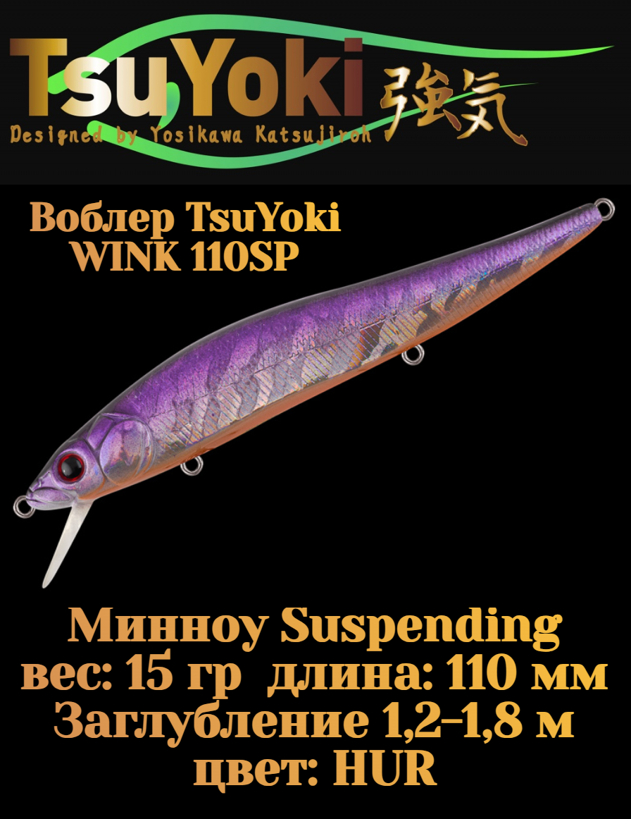 Воблер TsuYoki WINK 110SP, суспендер , длина 110 мм, вес 15 гр, заглубление 1.2 - 1.8 м, цвет HUR