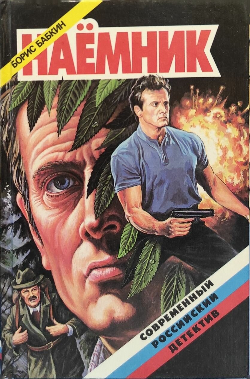 Наемник. Бабкин Борис Николаевич. Локид. 1997. Твердый переплет. 560 стр