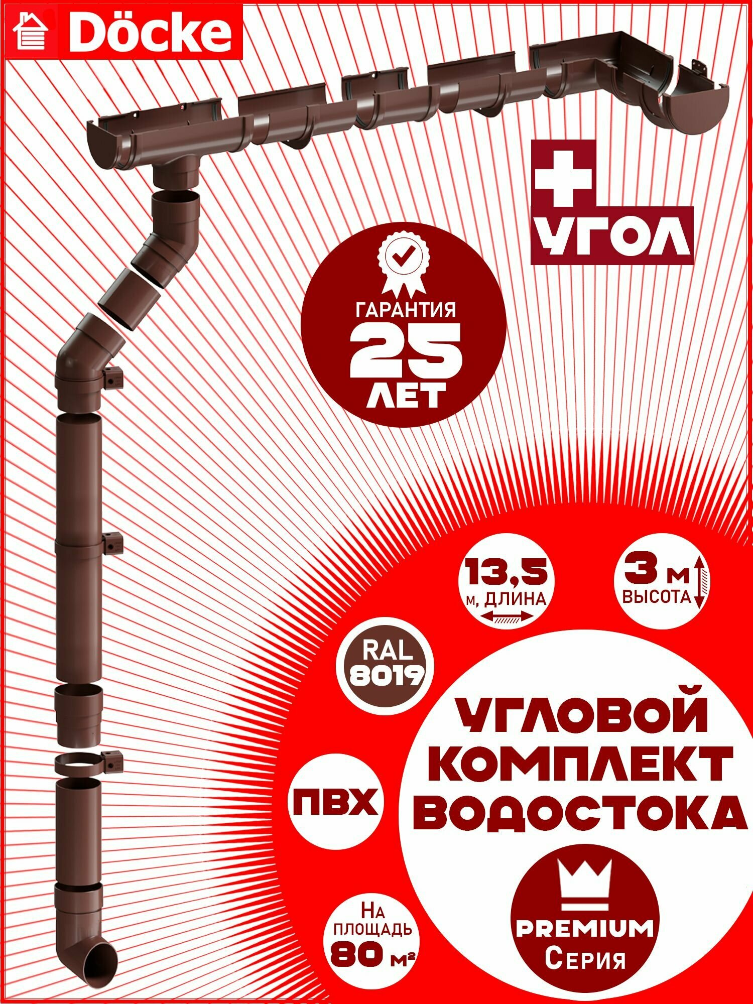 Комплект водосточной системы Деке Премиум на 13,5 м (один слив) карниза угловой (120/85мм) коричневый шоколад для вальмовой кровли, набор элементов водостока для крыши Docke Premium RAL 8019) ПВХ