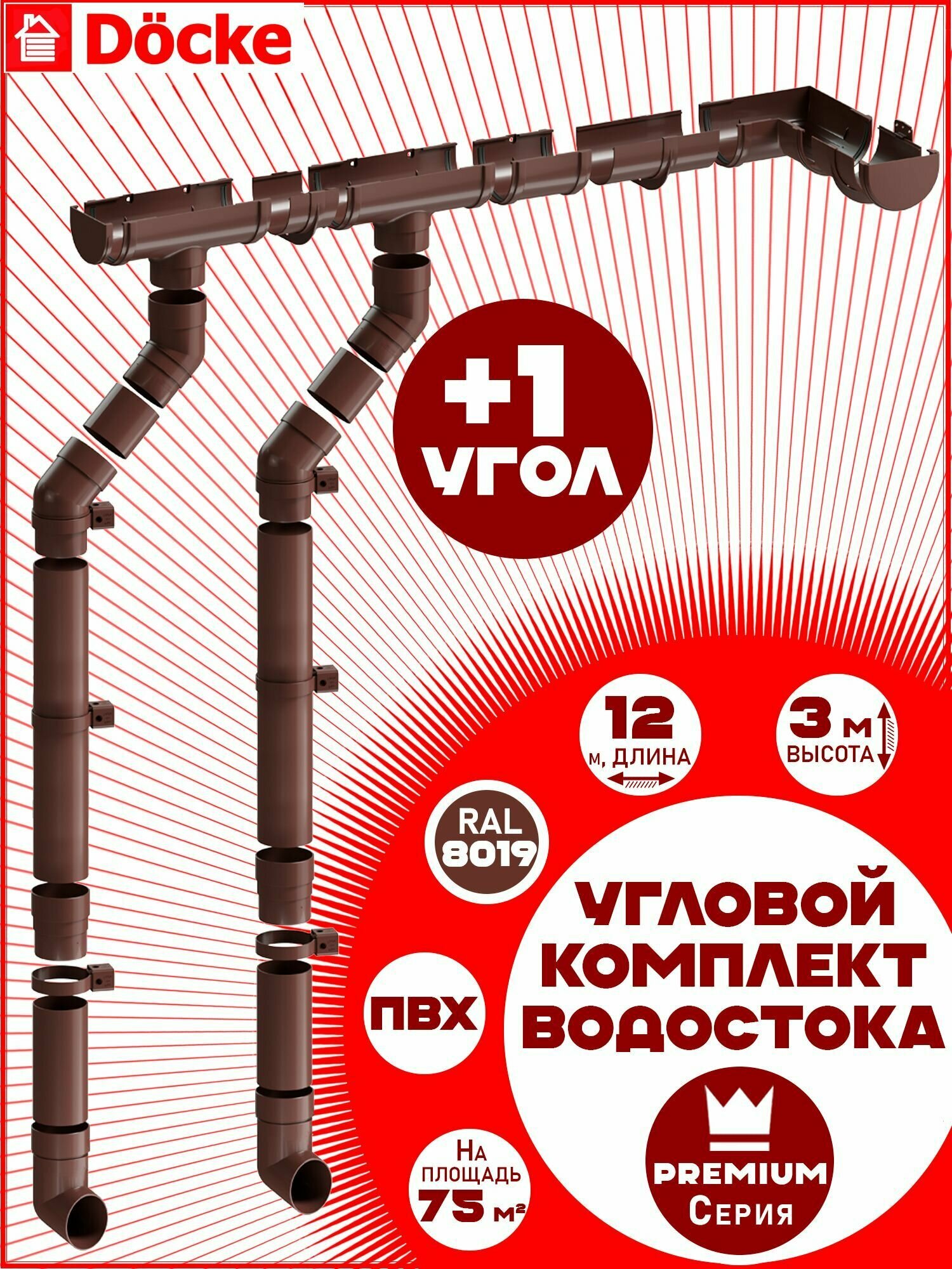 Комплект водосточной системы Деке Премиум на 12 м карниза угловой (120/85мм) коричневый шоколад для вальмовой кровли (9м+3м или 6м+6м) набор элементов водостока для крыши Docke Premium (RAL 8019)