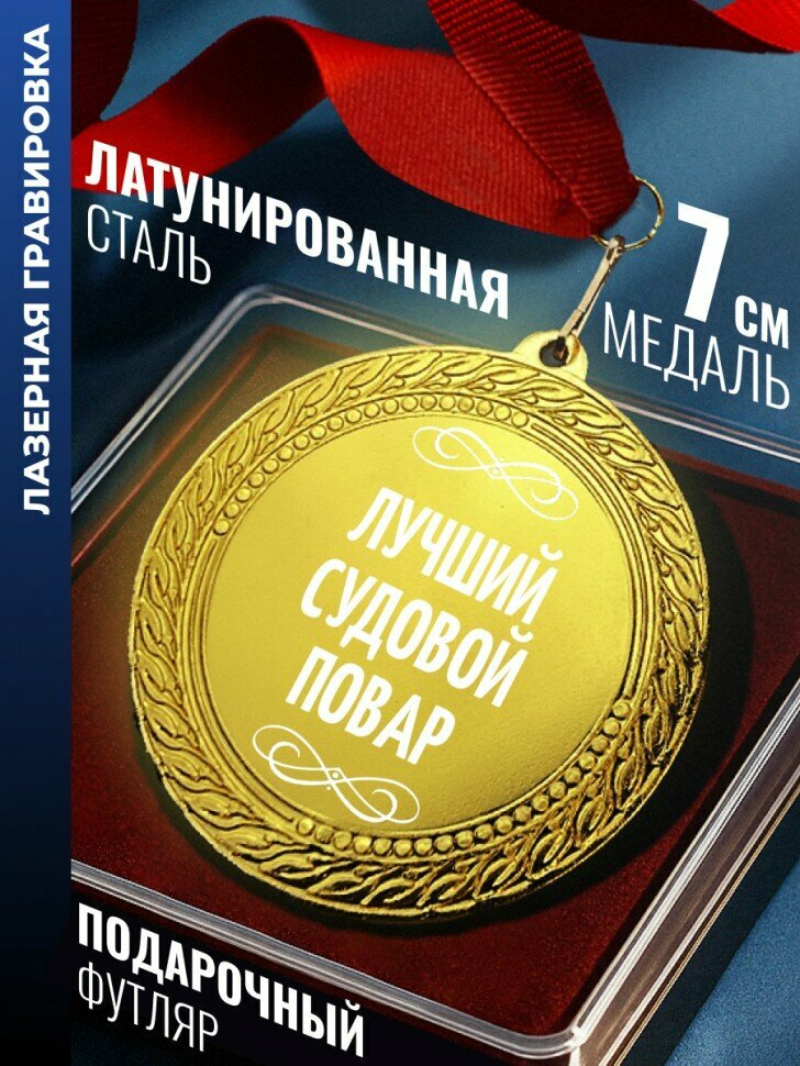 Медаль "Лучший судовой повар"