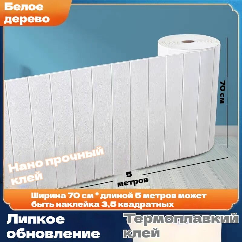 Стеновая панель Панели самоклеющиеся для стен плитка 70 смx5м, мягкие, 3д, пвх, декоративные