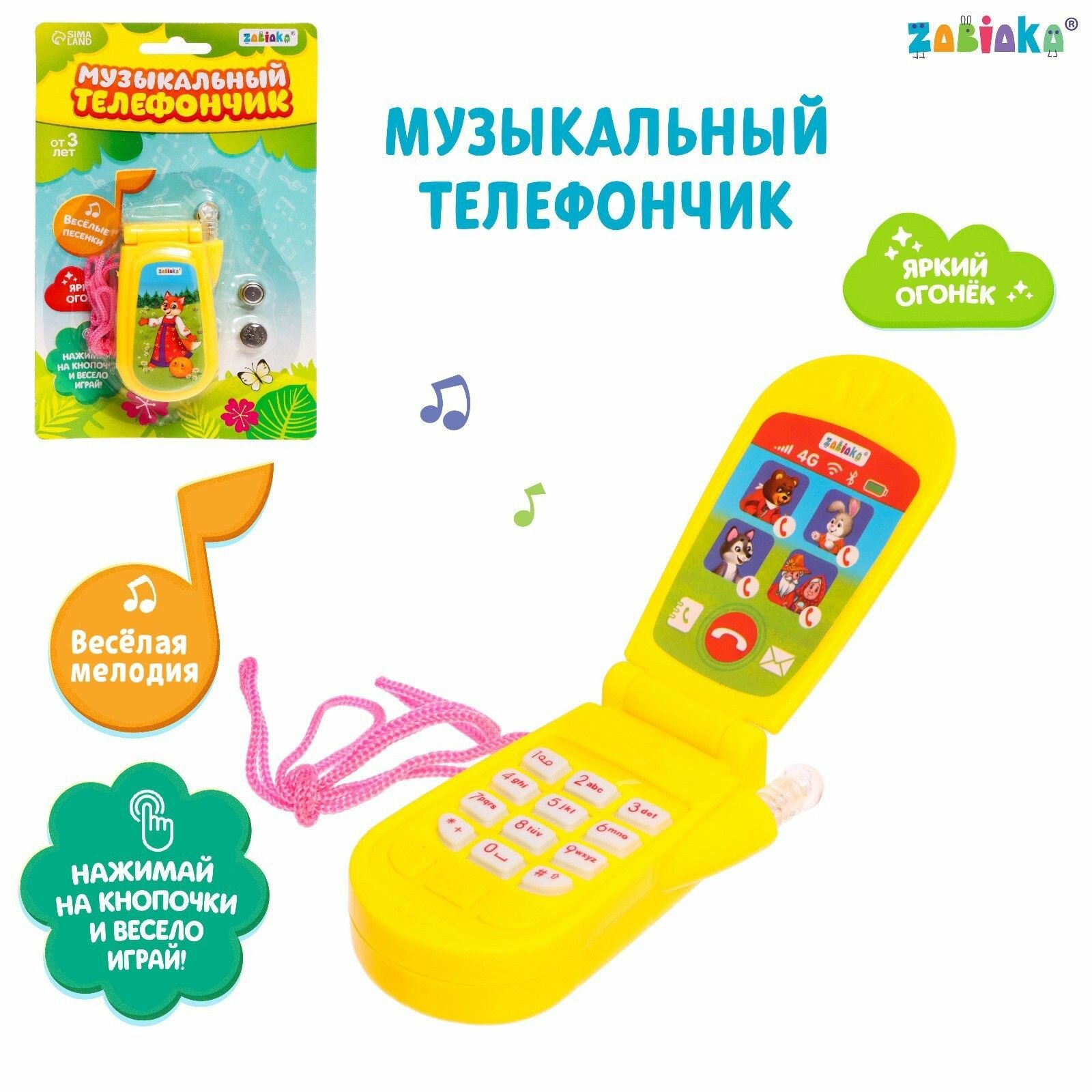 Музыкальный телефончик, ZABIAKA, "Сказка", русская озвучка, световые эффекты