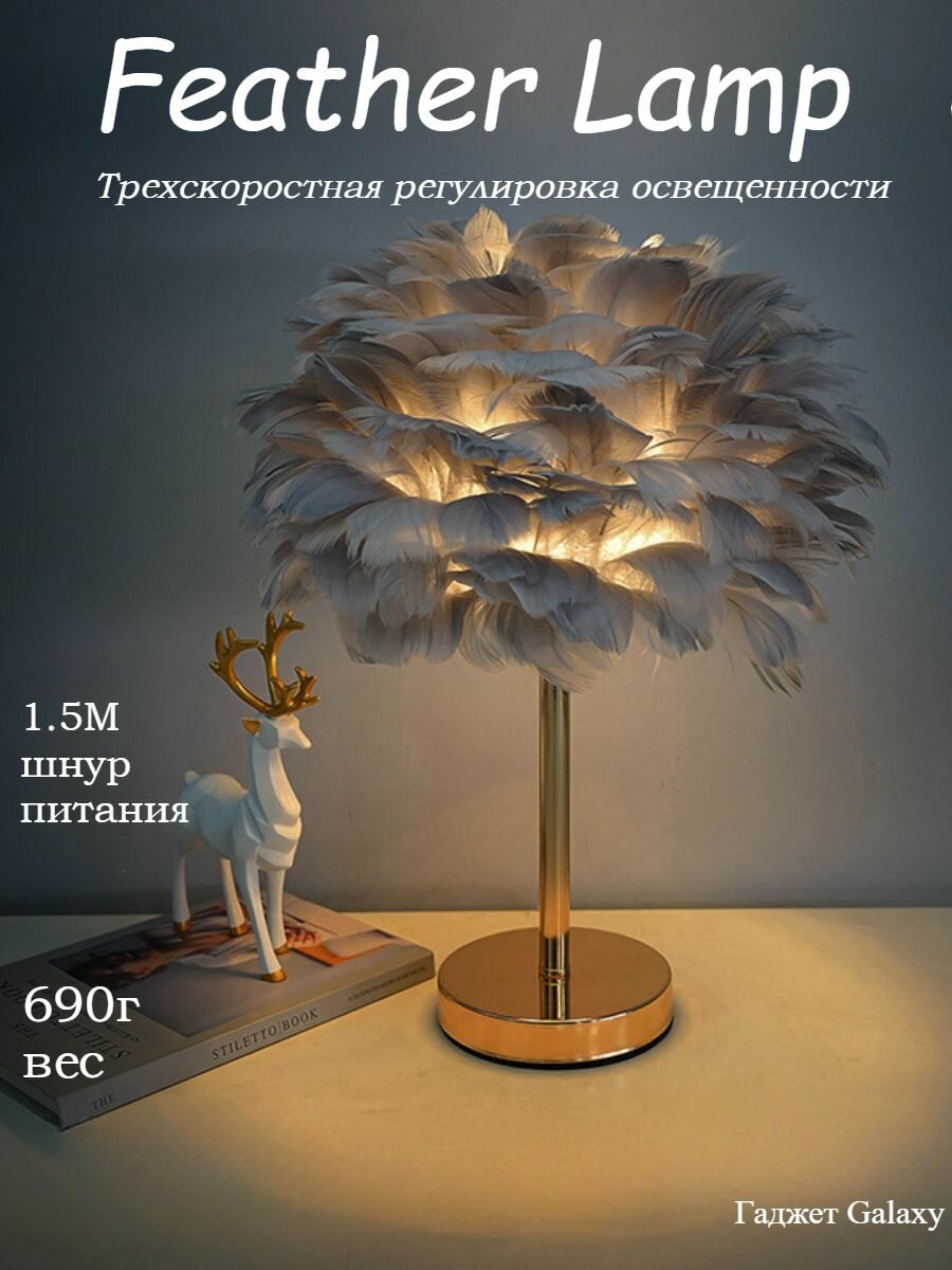Эксклюзивная настольная лампа с декоративными перьями, мощность 5W и цоколь E27