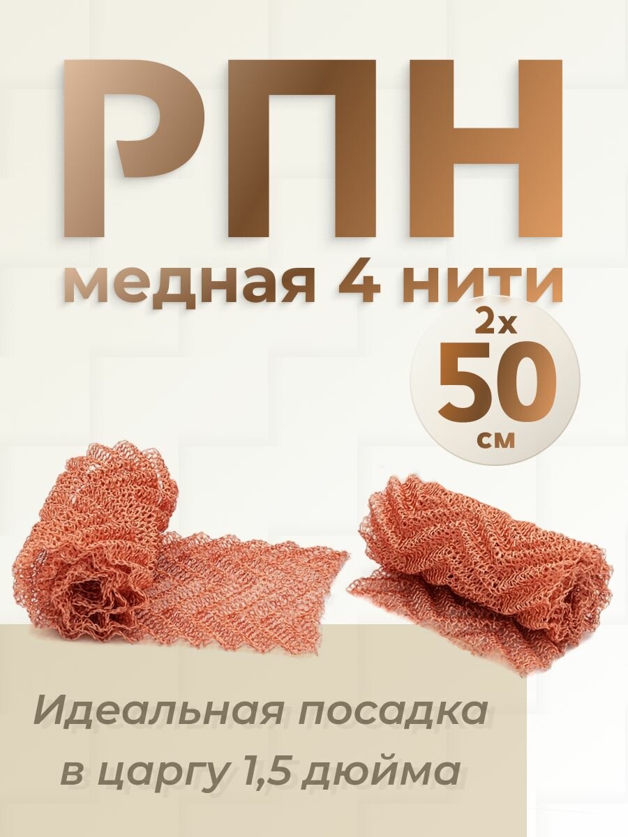 РПН медная 4 нити для самогонного аппарата (насадка Панченкова) 1,5 дюйма, 50 см х 2 шт.