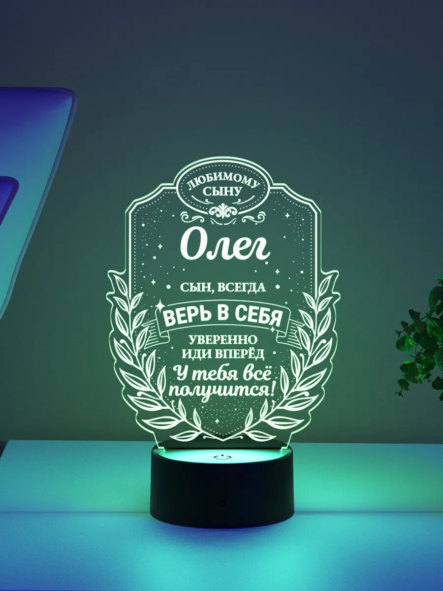 Ночник «Олег - сын, верь в себя»
