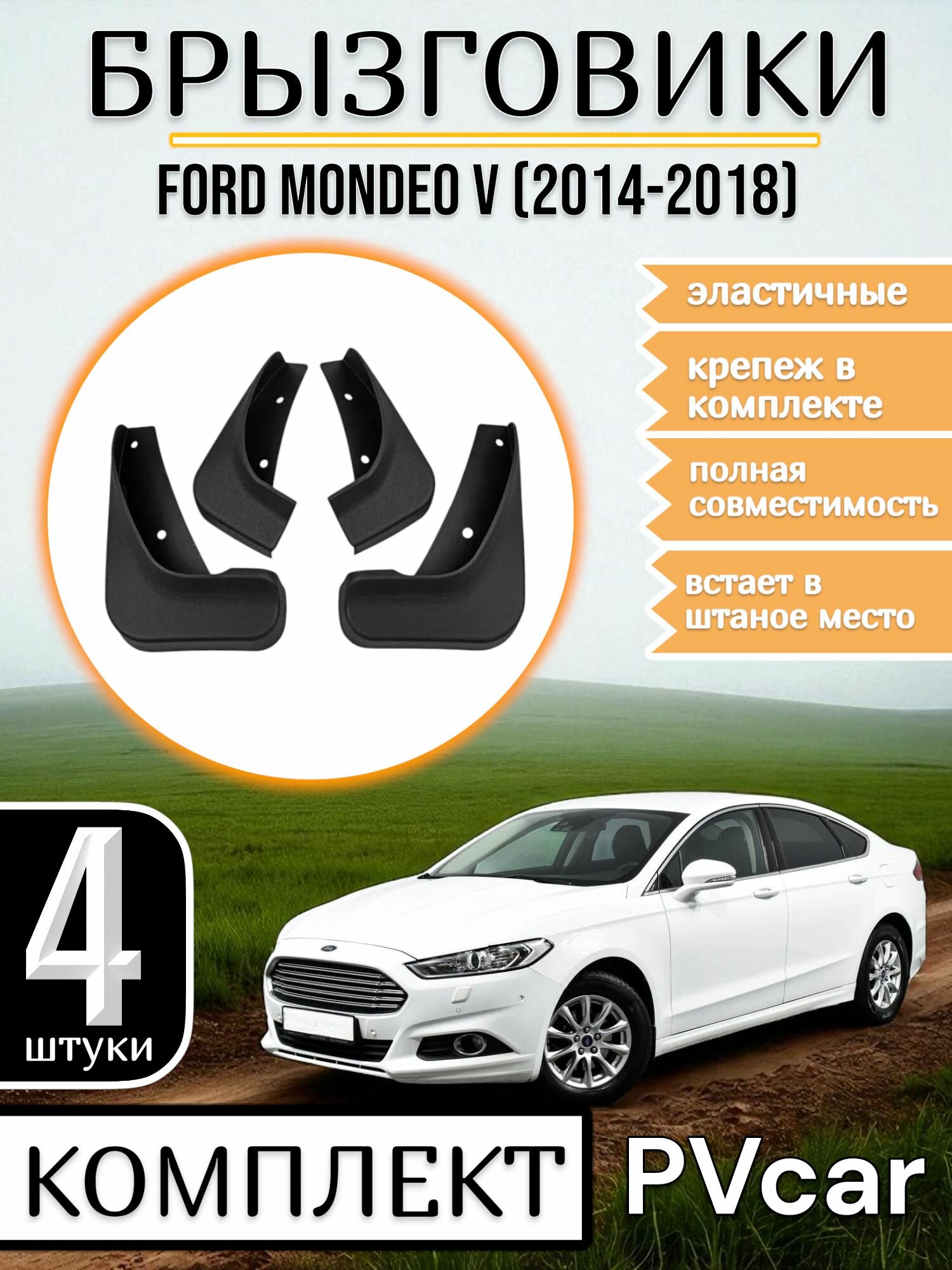 Брызговики, арт. PVcar9935, 91 шт.