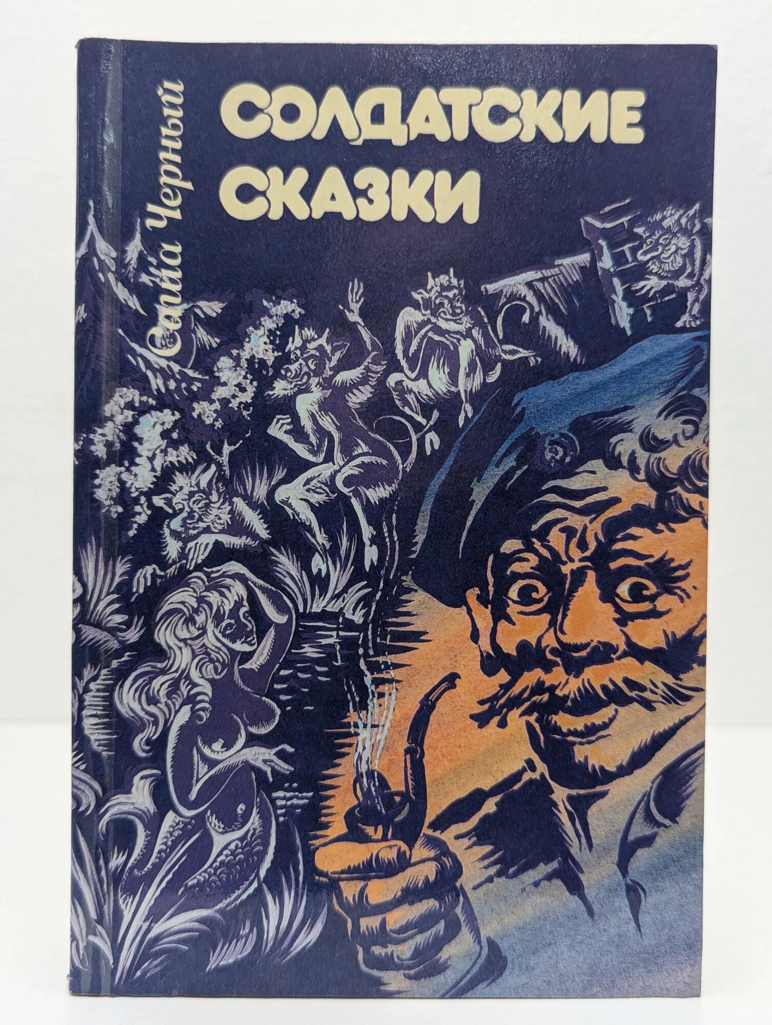 Солдатские сказки Черный Саша 1992