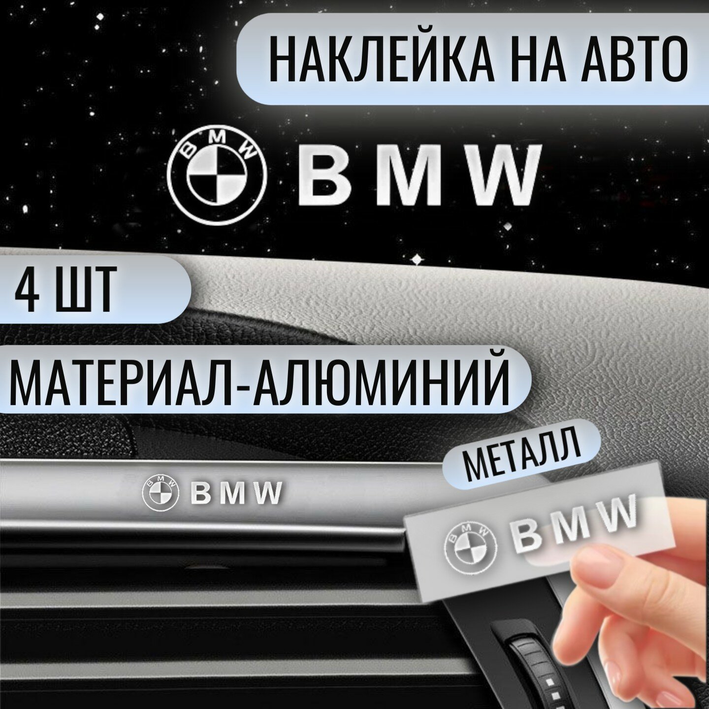 Наклейки на авто "BMW" , металл , комплект 4 шт, серебристые