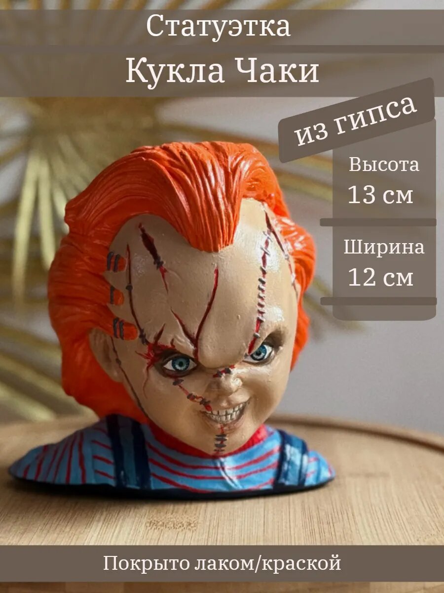 Статуэтка Кукла Чаки, 13 см, из гипса, ручная работа, в цвете