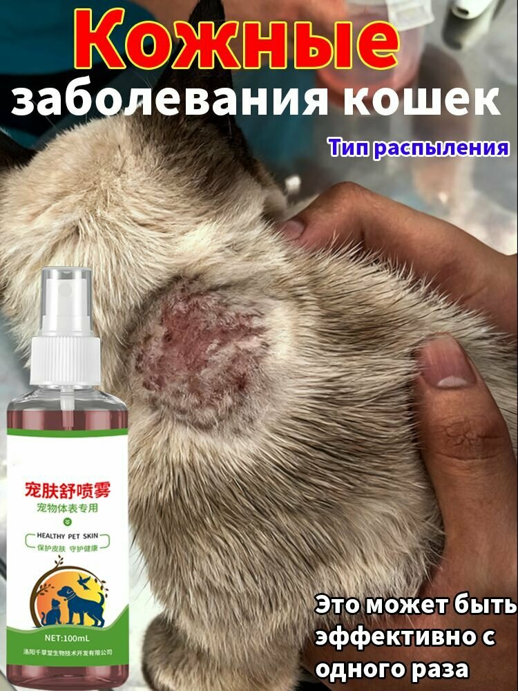 Спрей для собак и кошек от кожных заболеваний против грибка, лишая, зуда и блошиного дерматита. Заживляющий, антибактериальный, 100 мл