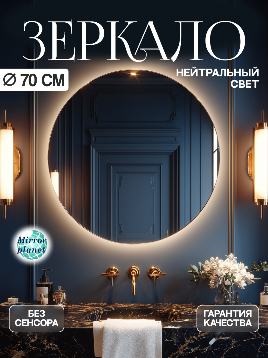 Зеркало Mirror planet круглое для ванной с нейтральной подсветкой 4500К без сенсора 70 см