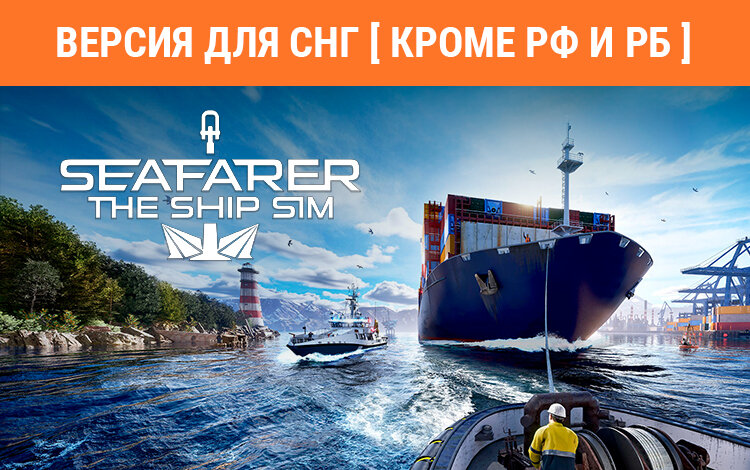 Seafarer: The Ship Sim (Steam; PC; Регион активации СНГ, кроме РФ, РБ)