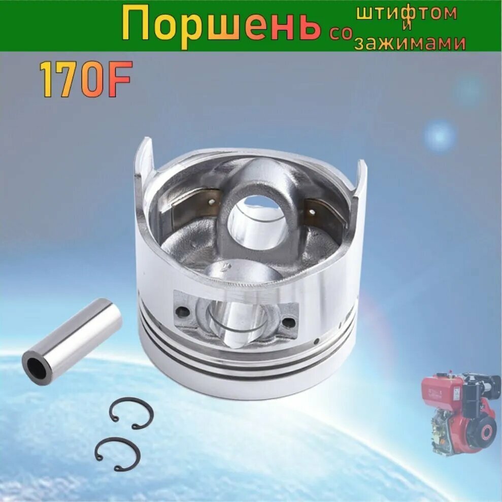 Поршень для дизельного двигателя, Поршень со штифтом и зажимами 170F 70MM