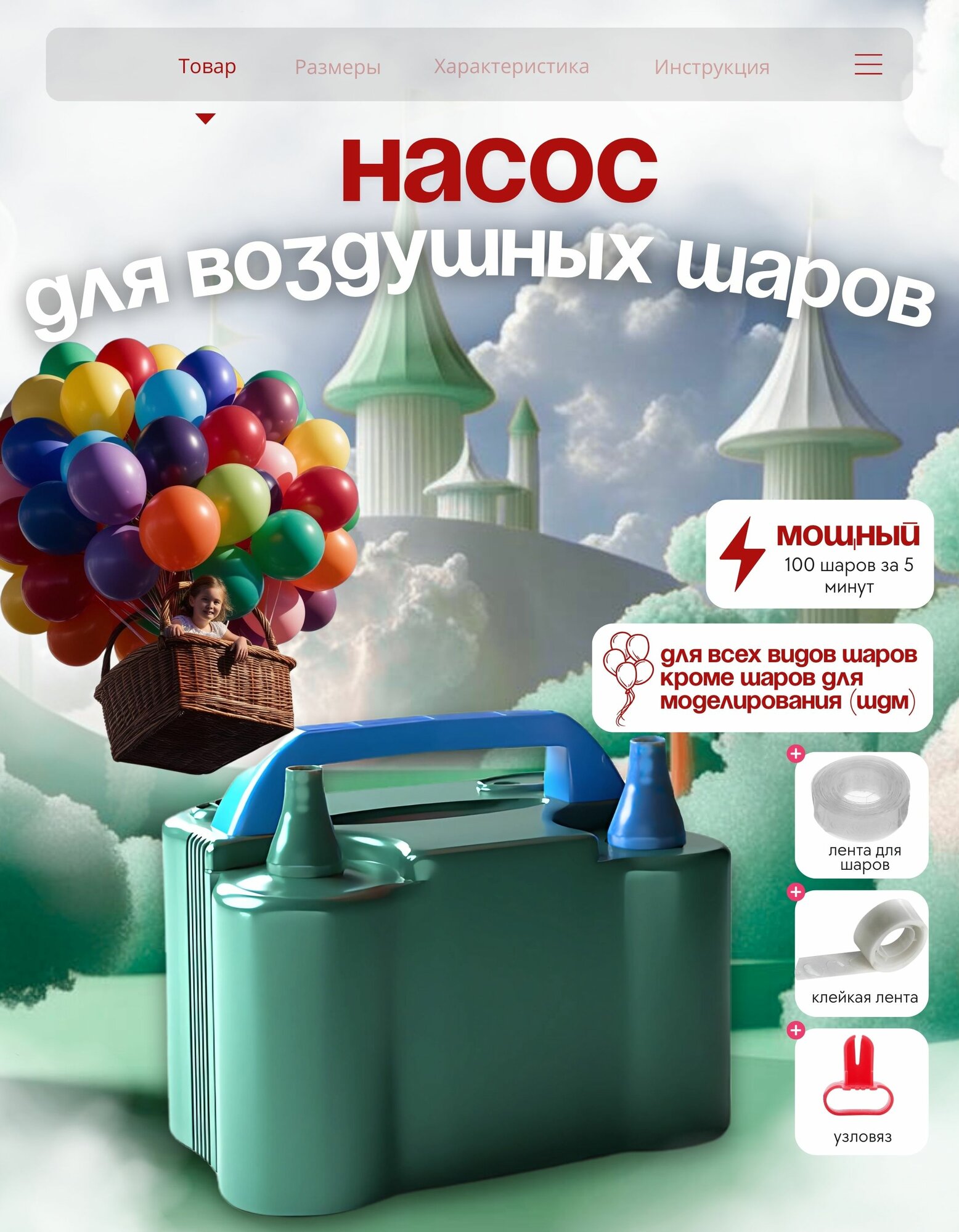 Насос для воздушных шаров электрический
