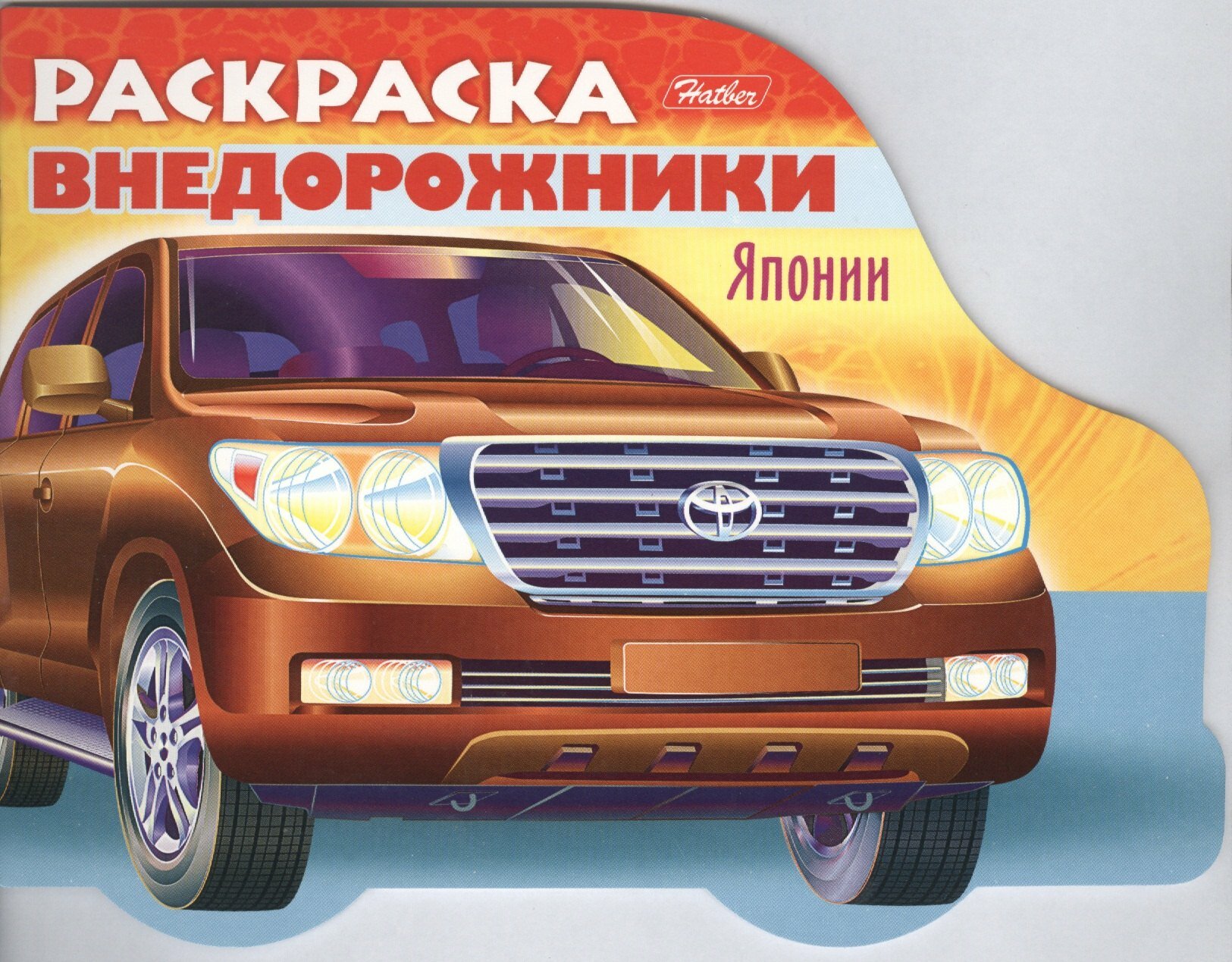 Раскраска "Автомобили Японии". Выпуск 4