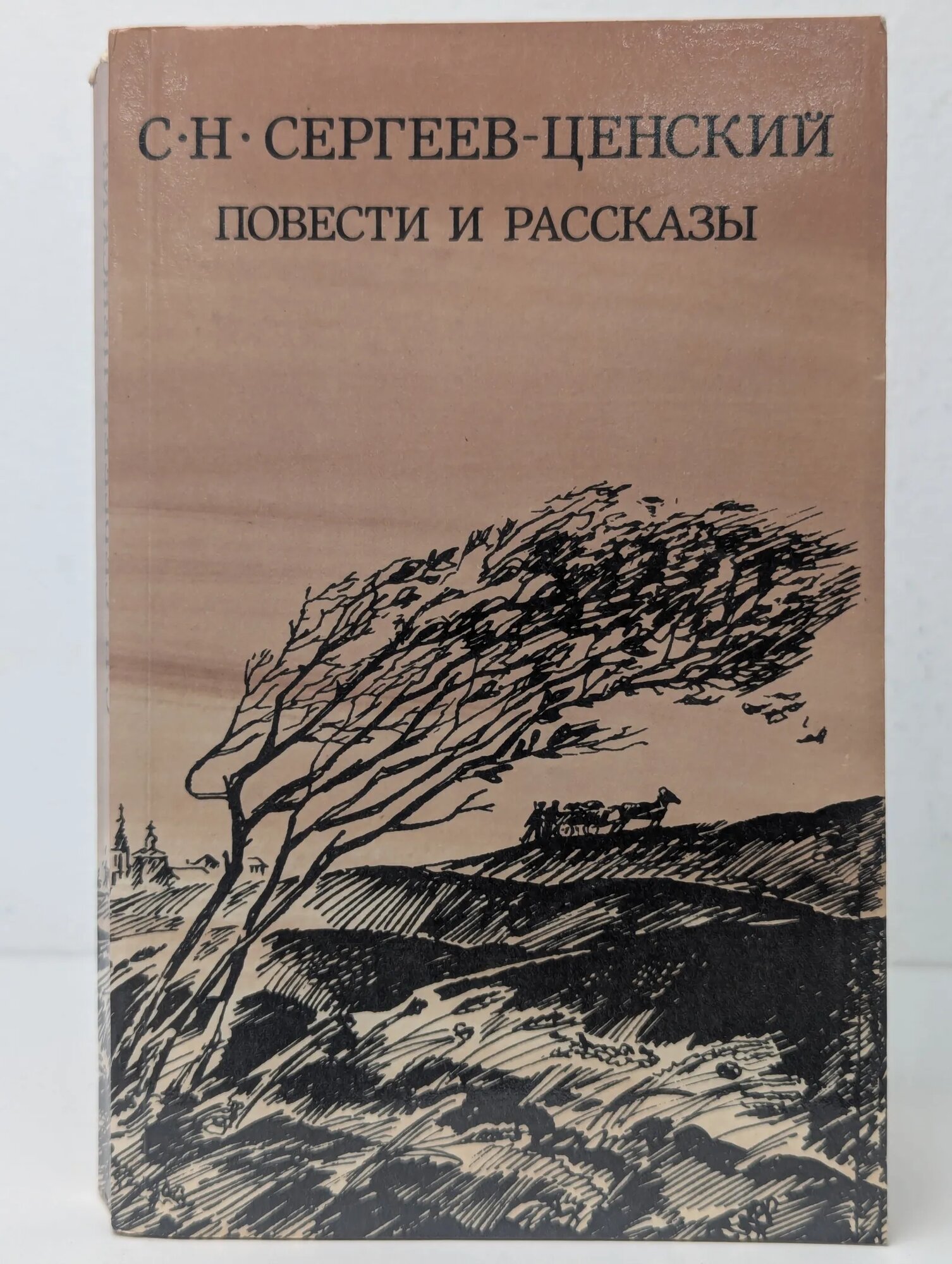 Сергей Сергеев-Ценский. Повести и рассказы Сергеев-Ценский Сергей Николаевич 1984