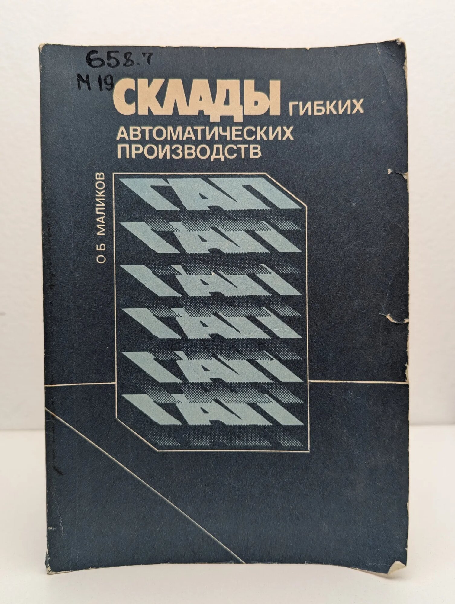 Склады гибких автоматических производств Маликов Олег Борисович 1986