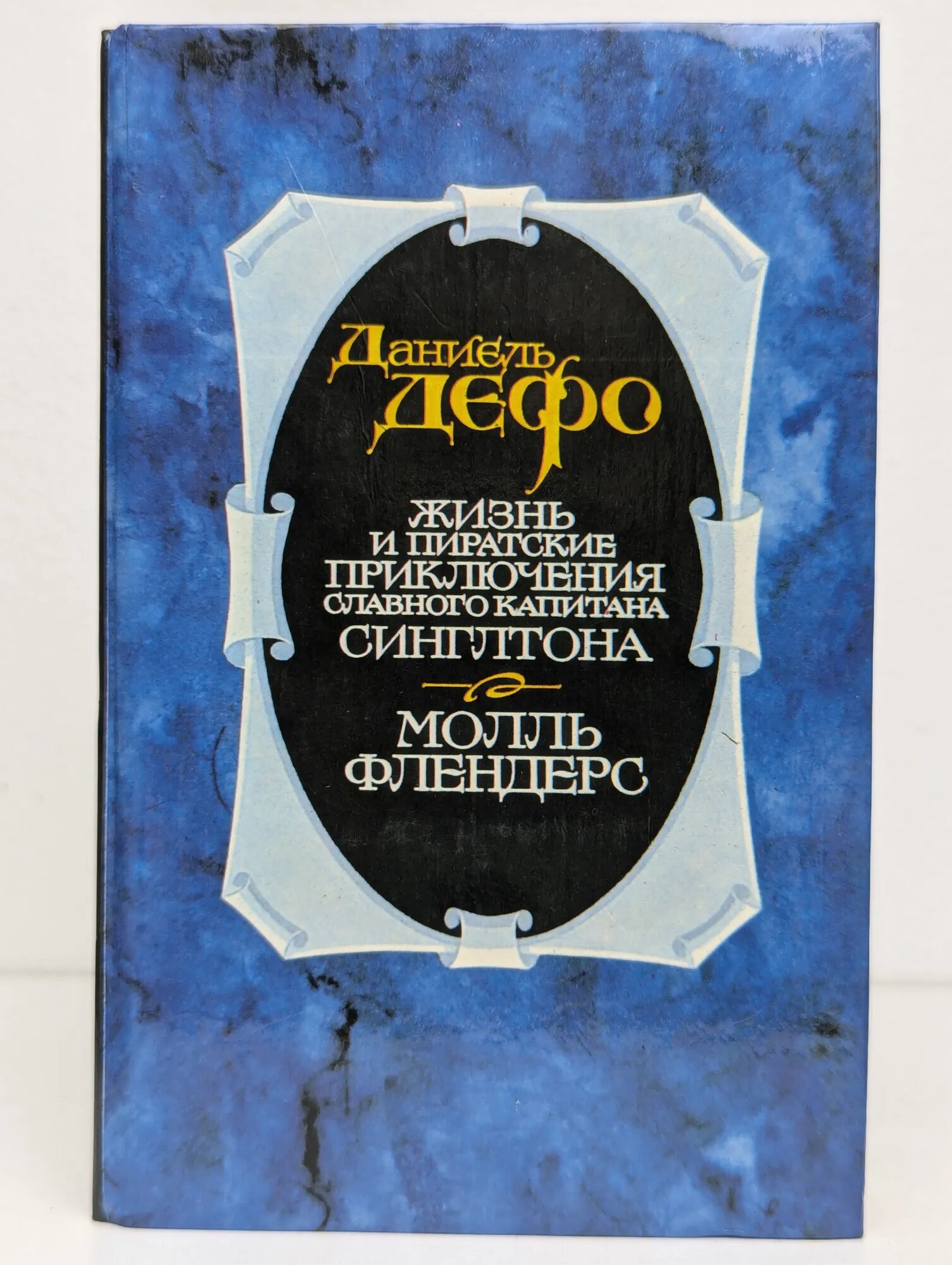 Жизнь и пиратские приключения славного капитана Синглтона Дефо Даниель 1990