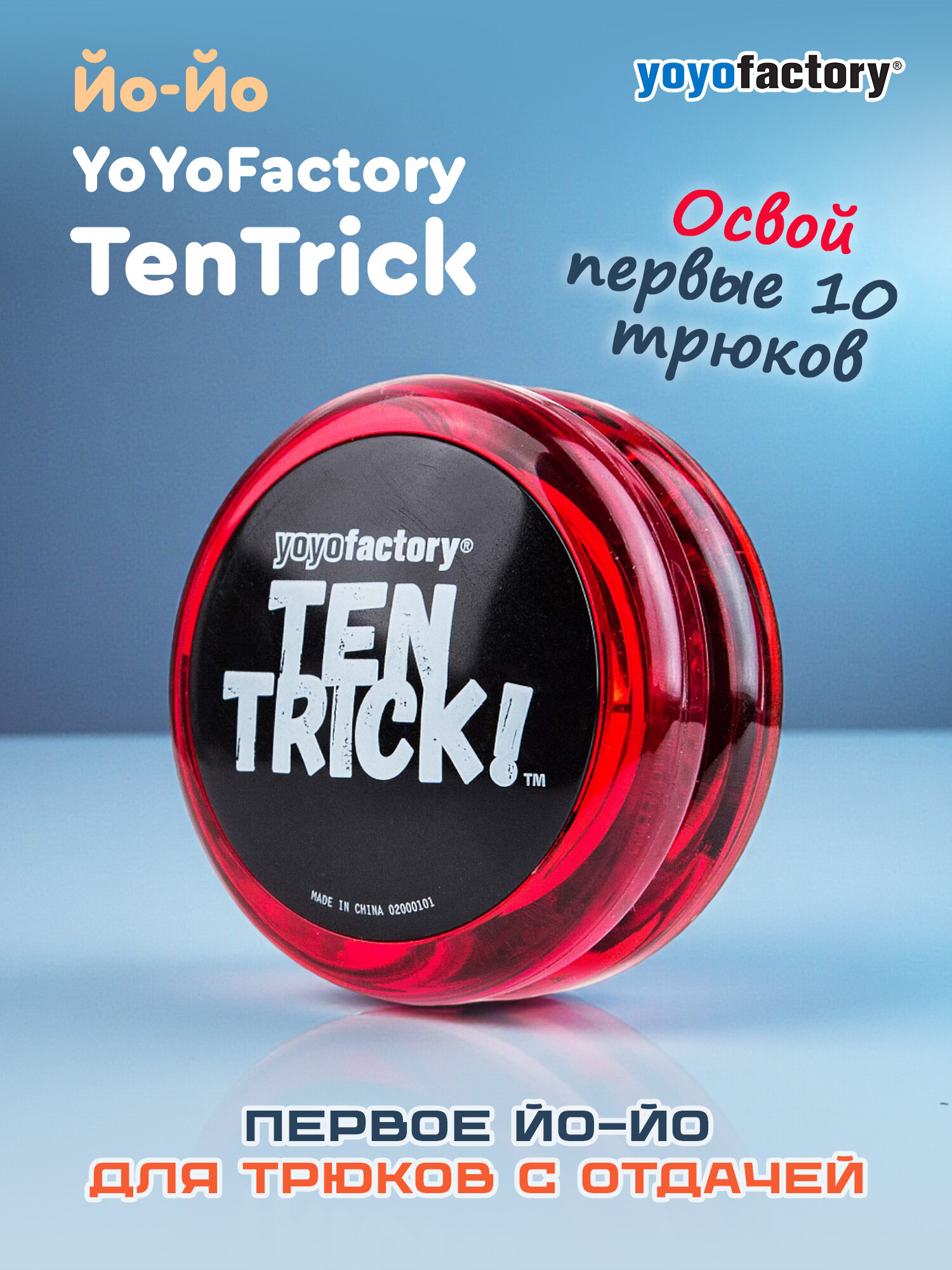 Йо-йо YoYoFactory "TenTrick", красный, пластик, 5.9 см, 52 грамма