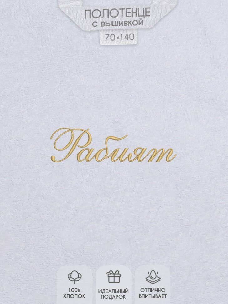Полотенце с вышивкой имени Рабият