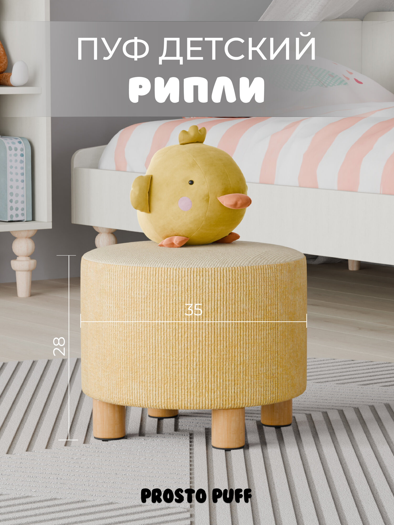 Пуфик детский рипли круглый на ножках, велюр бежевый (№110)/ желтый (№552)